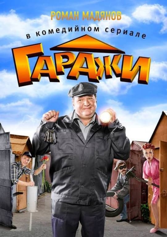 Гаражи Russian Web Series Streaming Online Watch