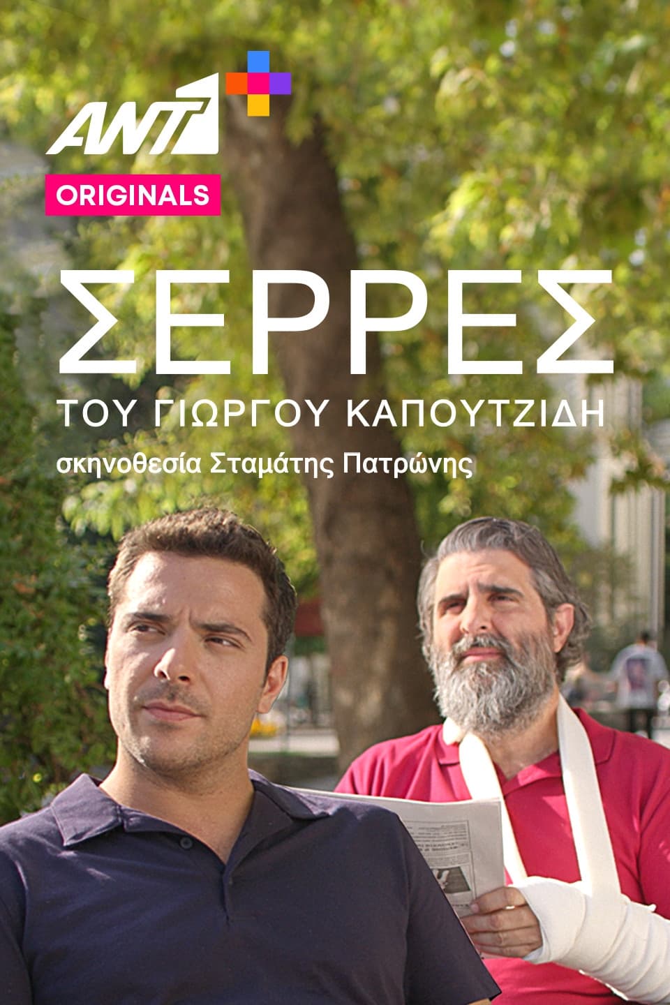 Serres Greek Web Series Streaming Online Watch