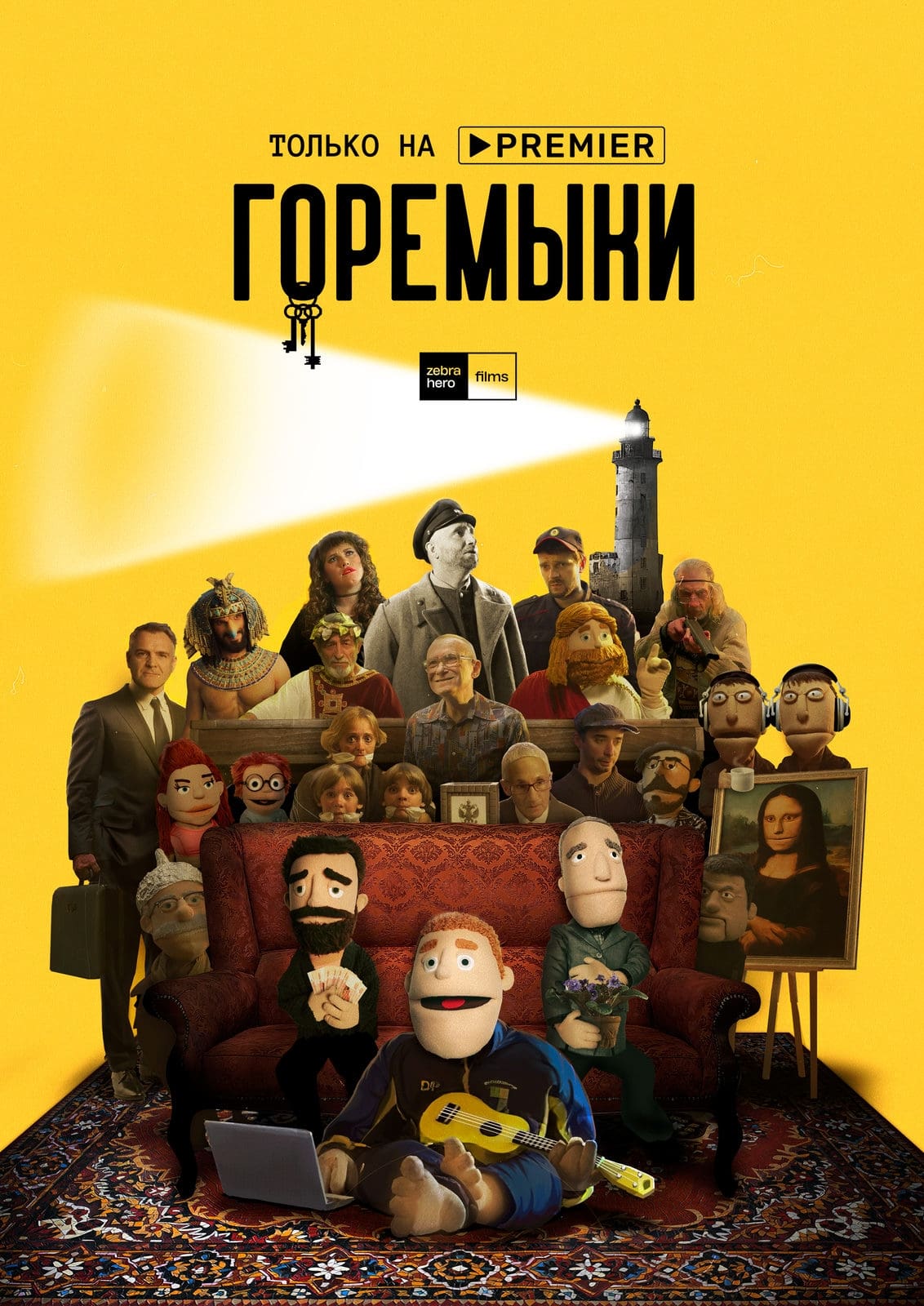 Goremyki Russian Web Series Streaming Online Watch
