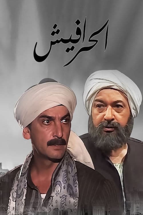 Alseera AlAshouria: AlHarafeesh Arabic Web Series Streaming Online Watch