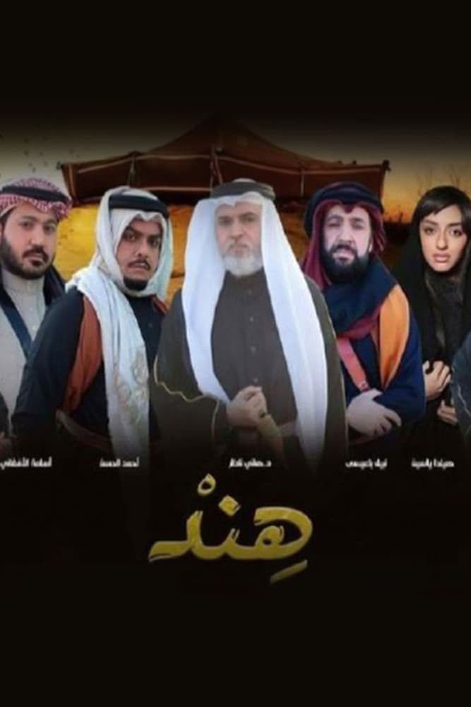 هند Arabic Web Series Streaming Online Watch
