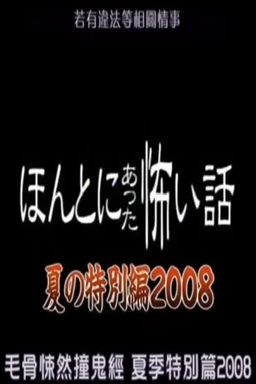 Honto Ni Atta Kowai Hanashi 2008 Summer Special Japanese Movie Streaming Online Watch