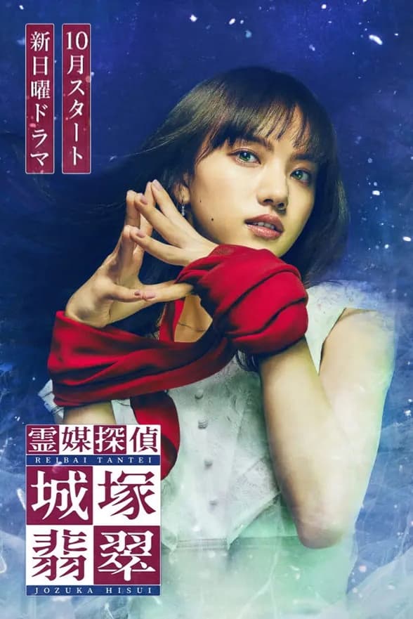 霊媒探偵・城塚翡翠 Japanese Web Series Streaming Online Watch