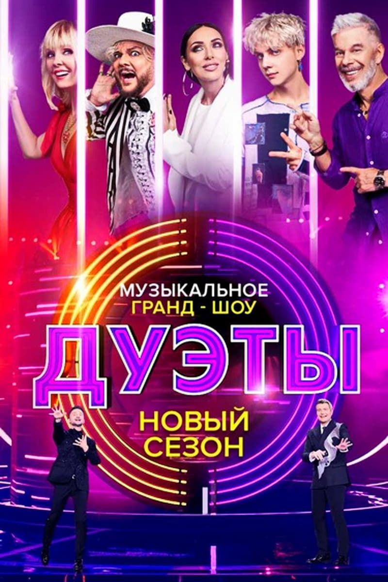 Дуэты Russian Web Series Streaming Online Watch