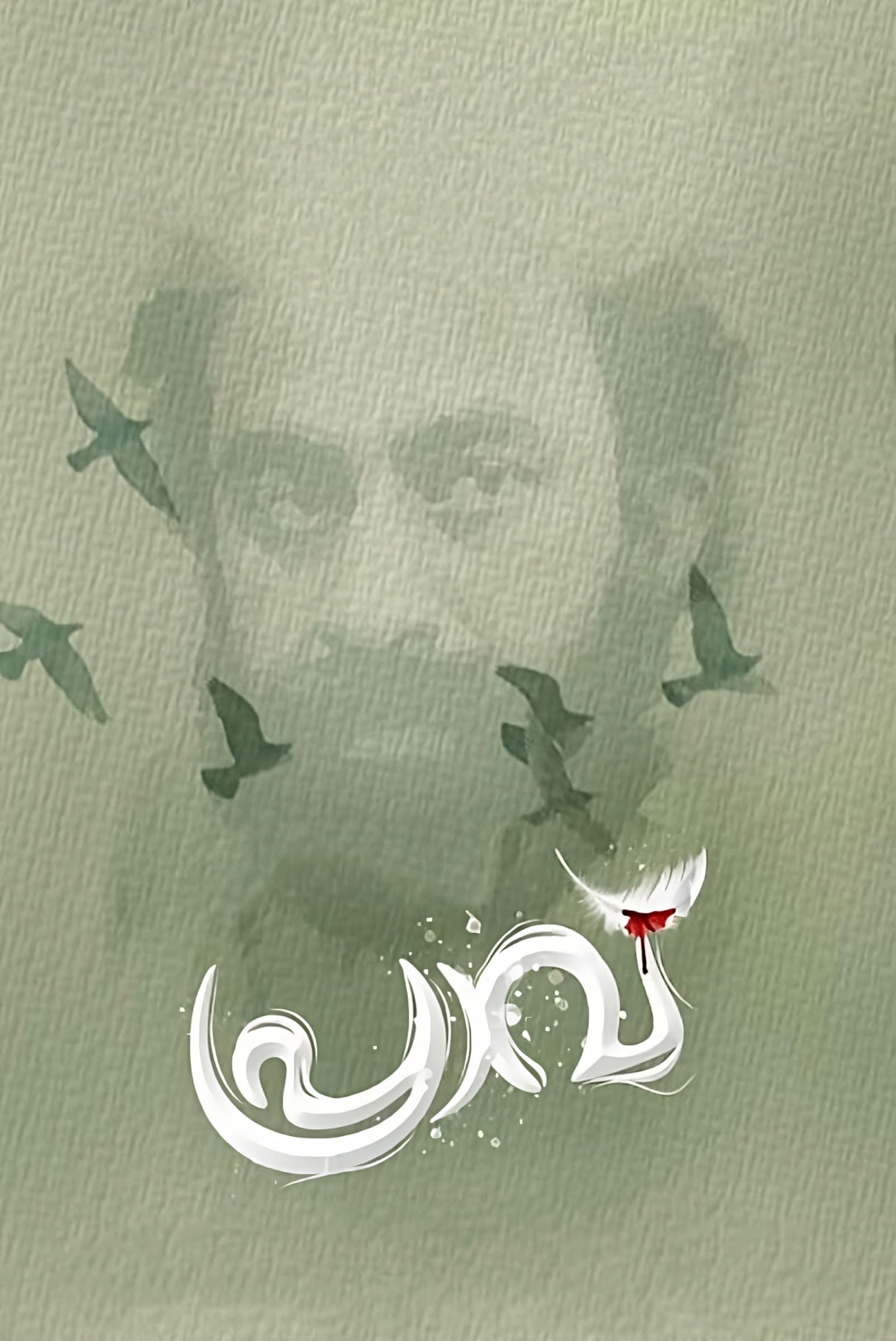Praavu Malayalam Movie Streaming Online Watch