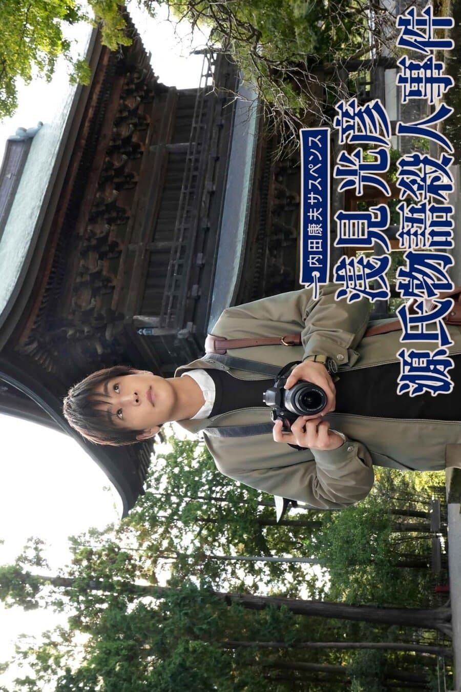 Uchida Yasuo Suspense: Asami Mitsuhiko Series 2 (2022) Japanese Movie ...