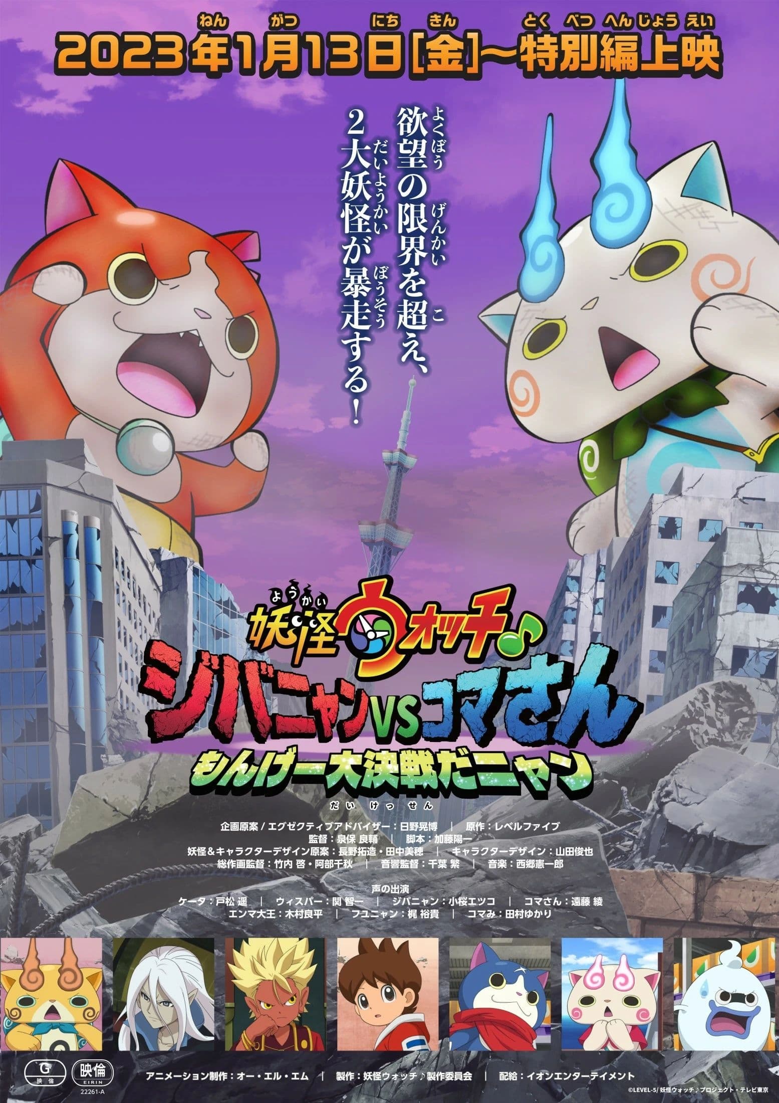 Youkai Watch ♪ Movie 8: Jibanyan vs. Komasan - Monge Daikessen da Nyan ...
