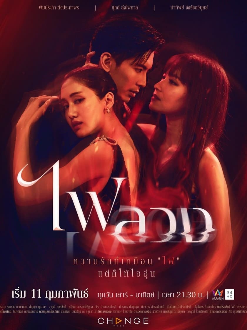 ไฟลวง Thai Web Series Streaming Online Watch