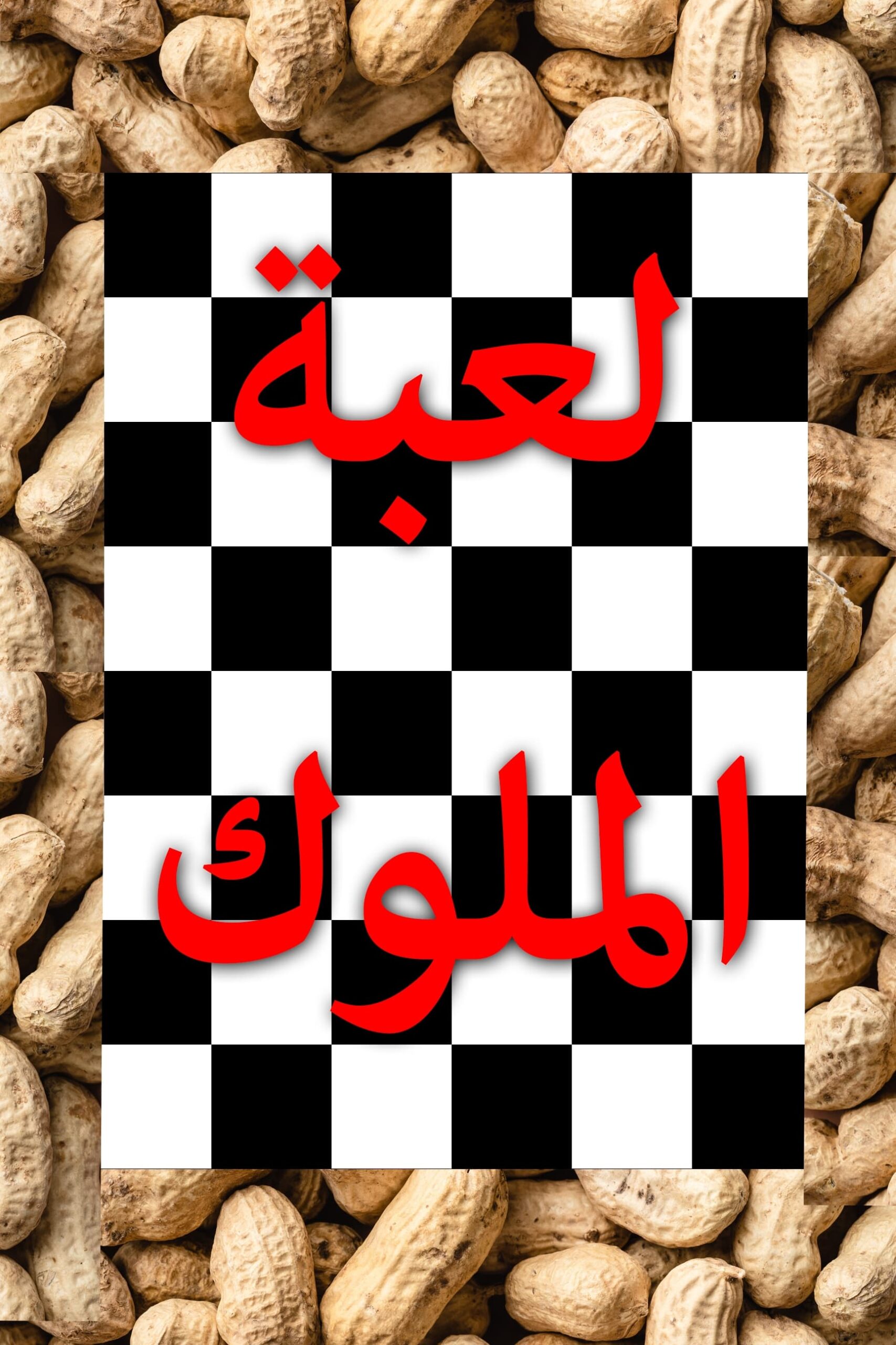 The Game of Kings Arabic Movie Streaming Online Watch