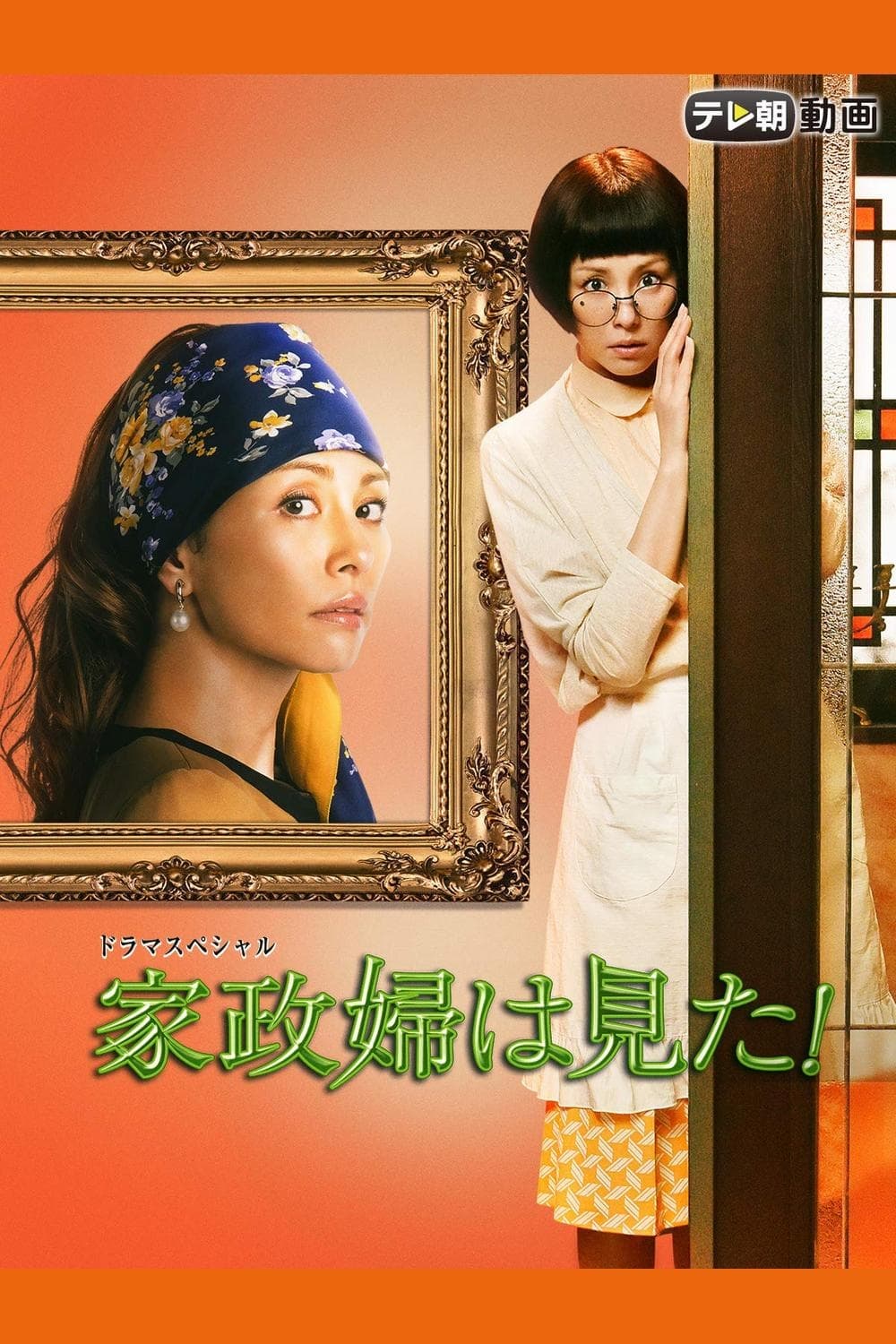 The Housekeeper Saw! Japanese Movie Streaming Online Watch