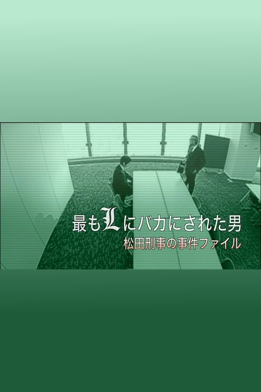 The Man who was Made a Fool by L the Most - Detective Matsuda's Case ...
