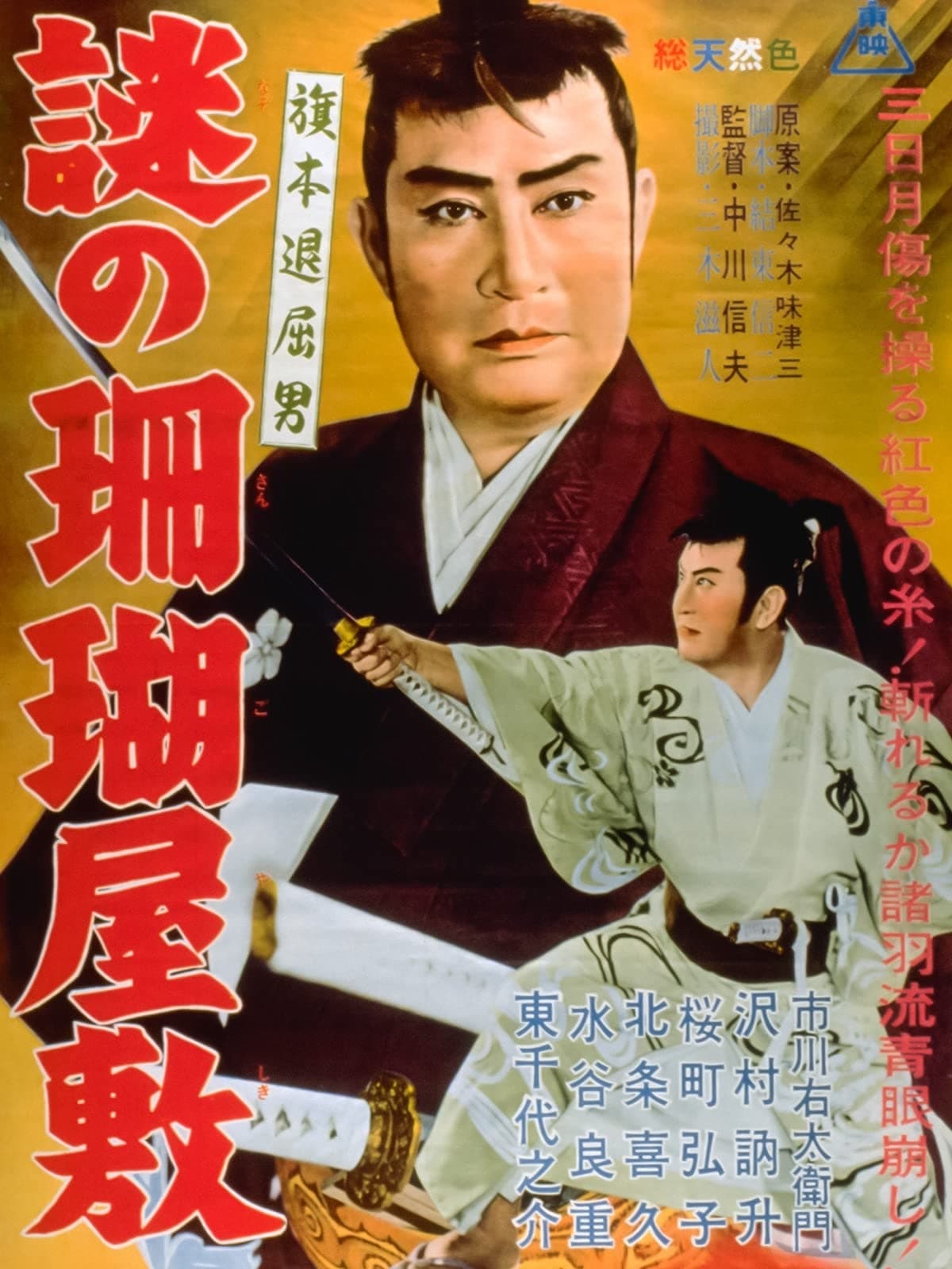 Hatamoto taikutsu otoko: nazo no sango yashiki Japanese Movie Streaming ...