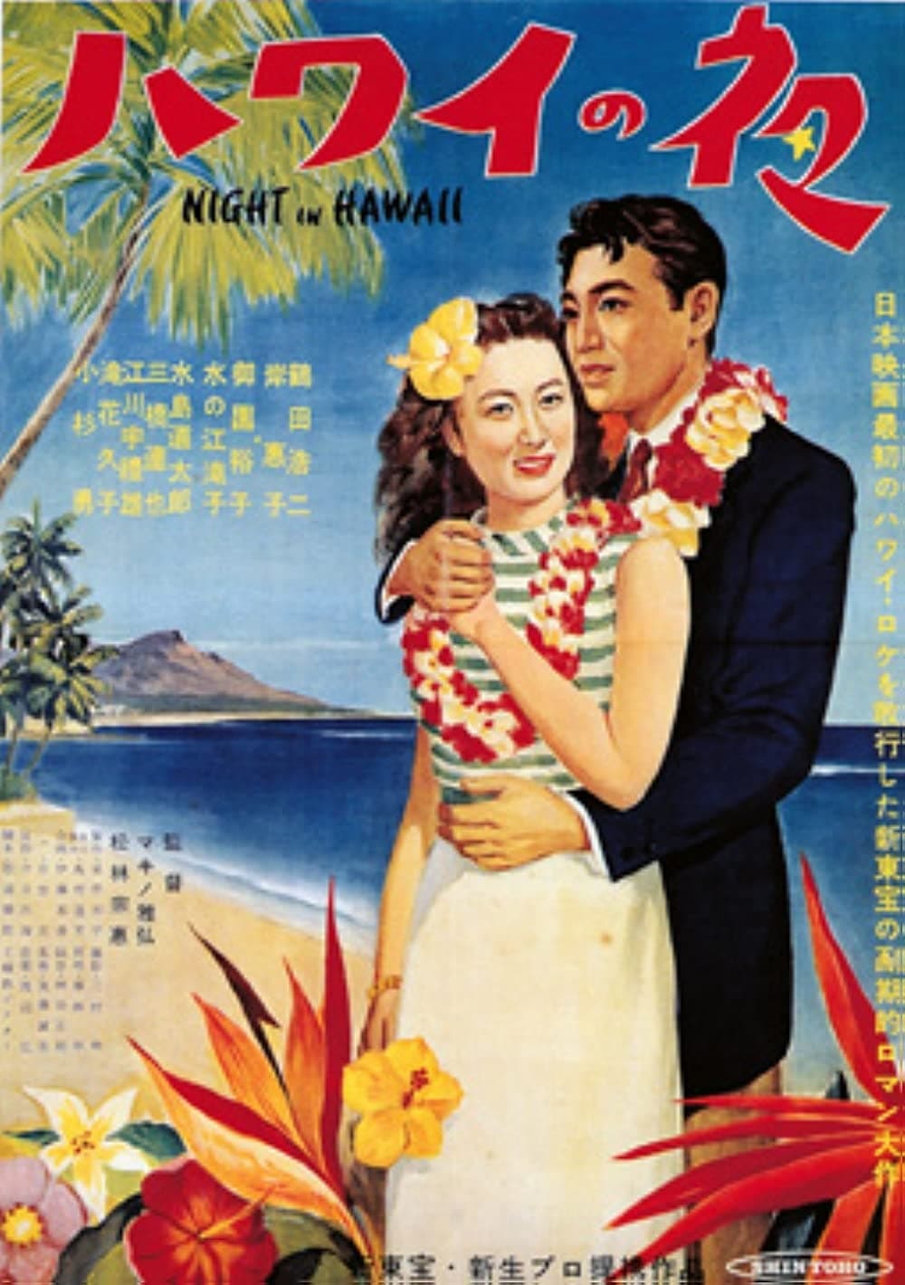 Hawai no yoru Japanese Movie Streaming Online Watch