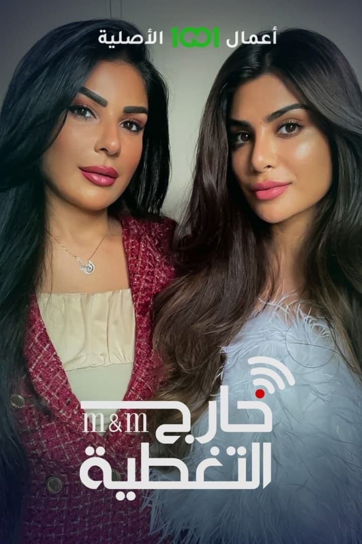 خارج التغطية Arabic Web Series Streaming Online Watch