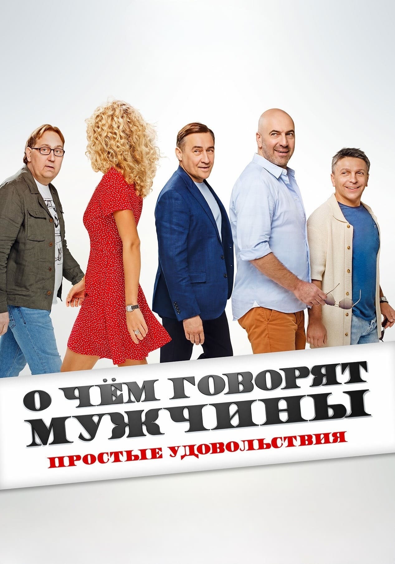 What Men Talk About: Simple Pleasures Russian Movie Streaming Online Watch