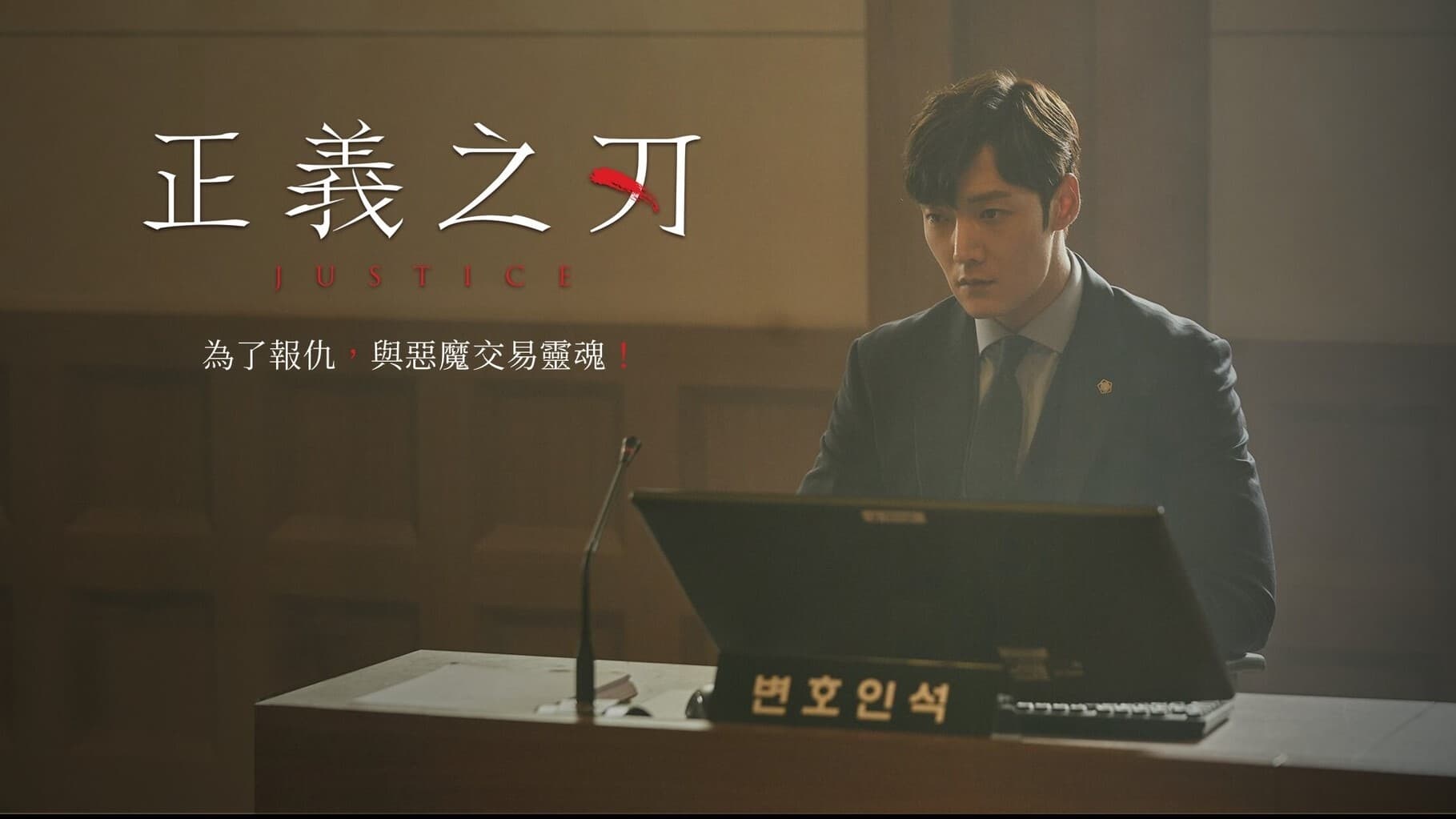 Justice Korean Web Series Streaming Online Watch