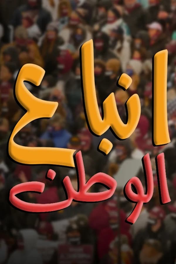 انباع الوطن Arabic Web Series Streaming Online Watch