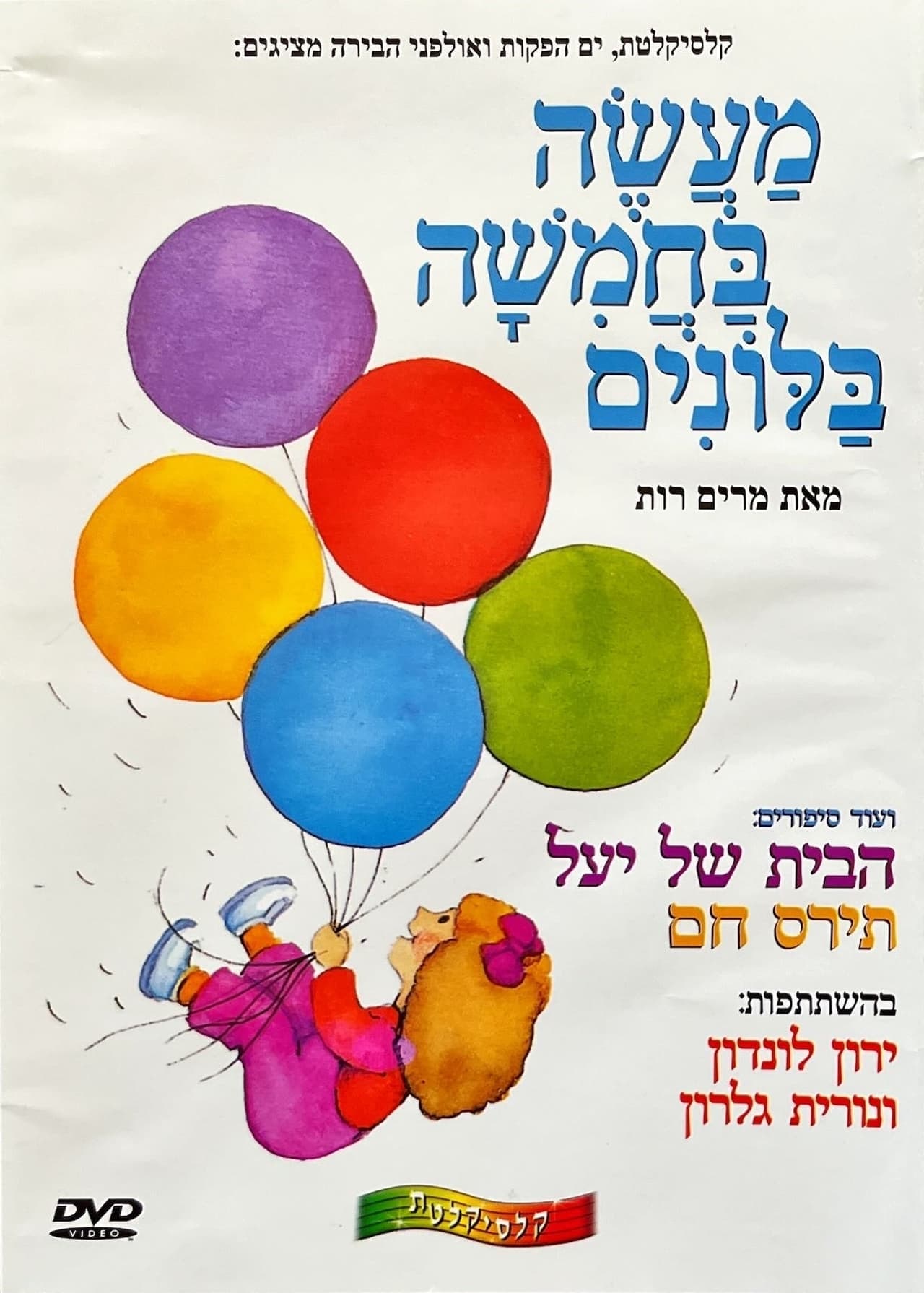 A Tale of Five Balloons Hebrew Movie Streaming Online Watch
