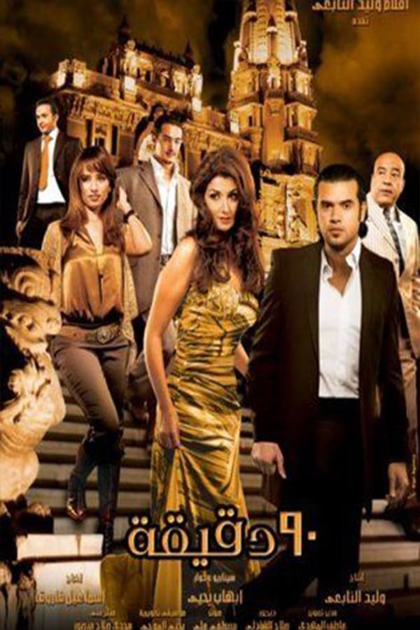 Teseen Daqeeqa Movie Streaming Online Watch