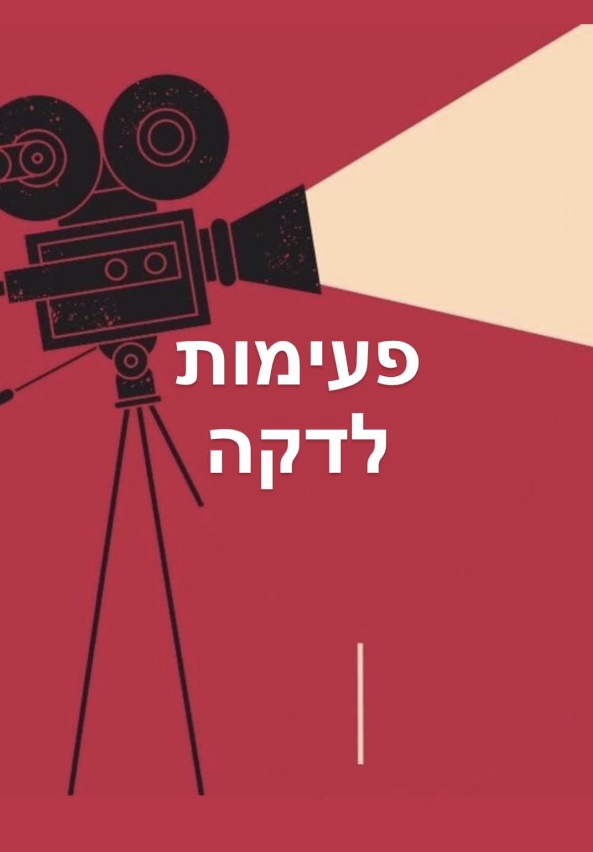 פעימות לדקה Hebrew Movie Streaming Online Watch