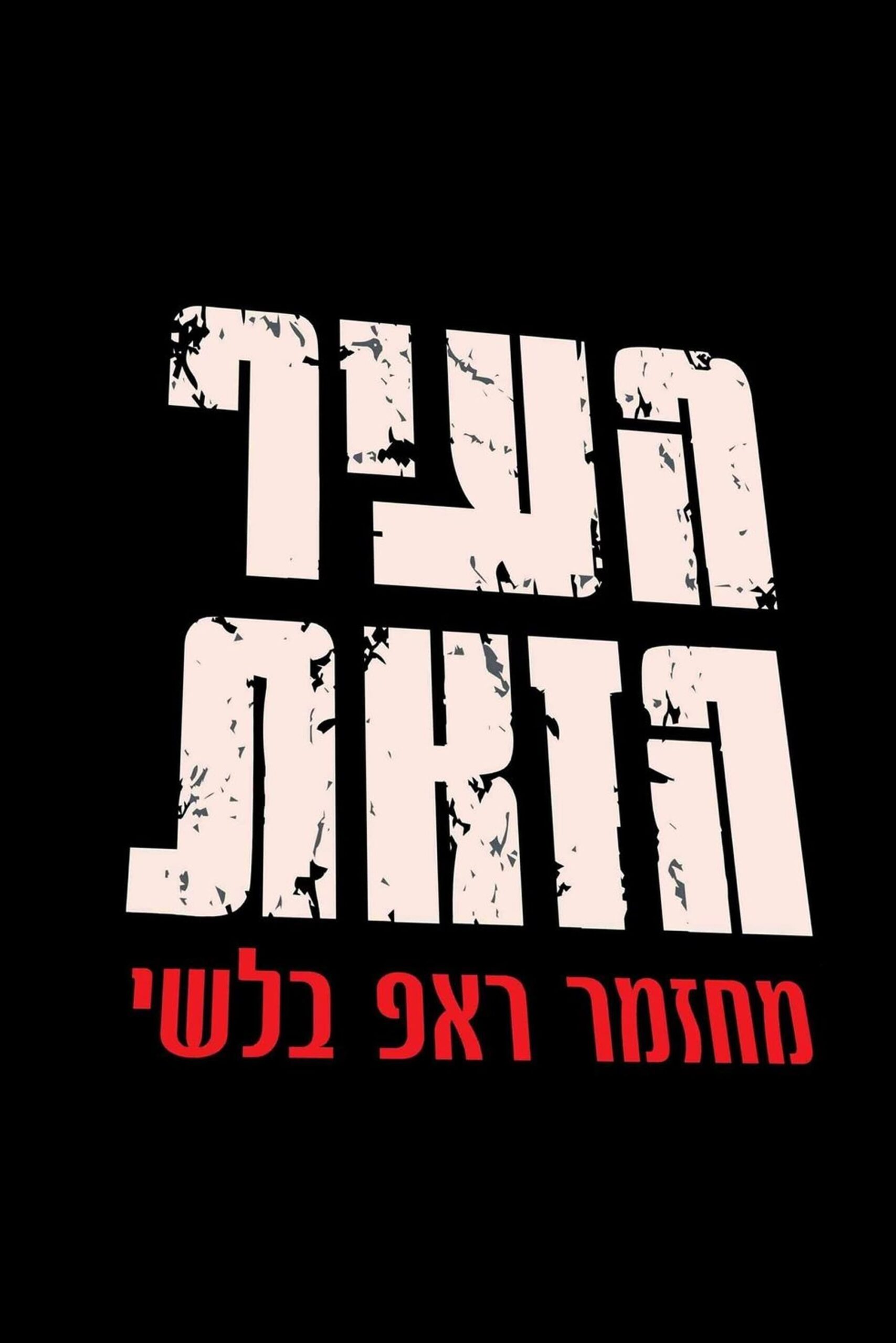 The City Hebrew Movie Streaming Online Watch