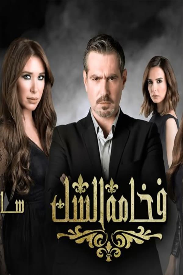 فخامة الشك Arabic Web Series Streaming Online Watch