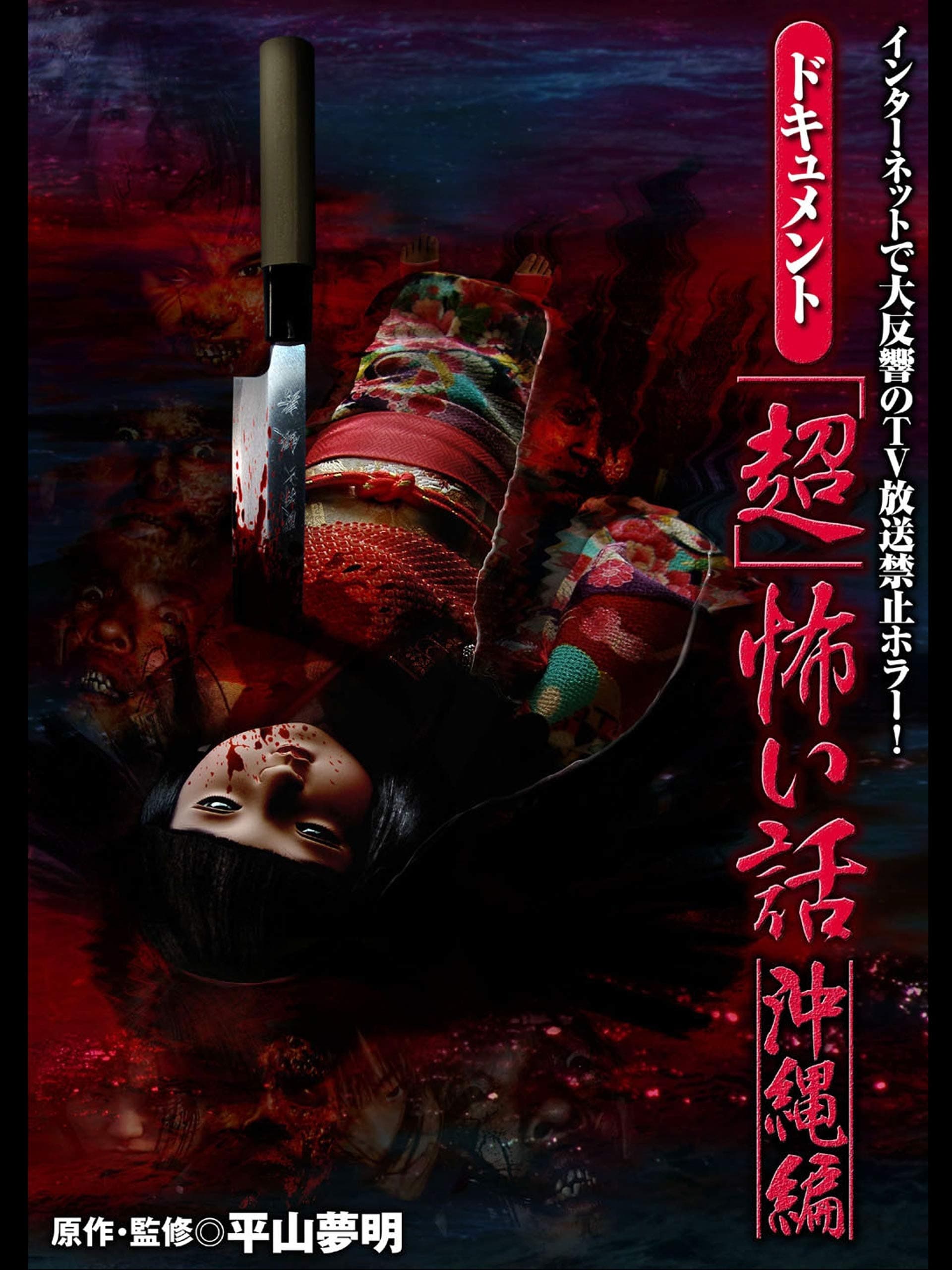 Document Super Scary Stories: Okinawa Japanese Movie Streaming Online Watch