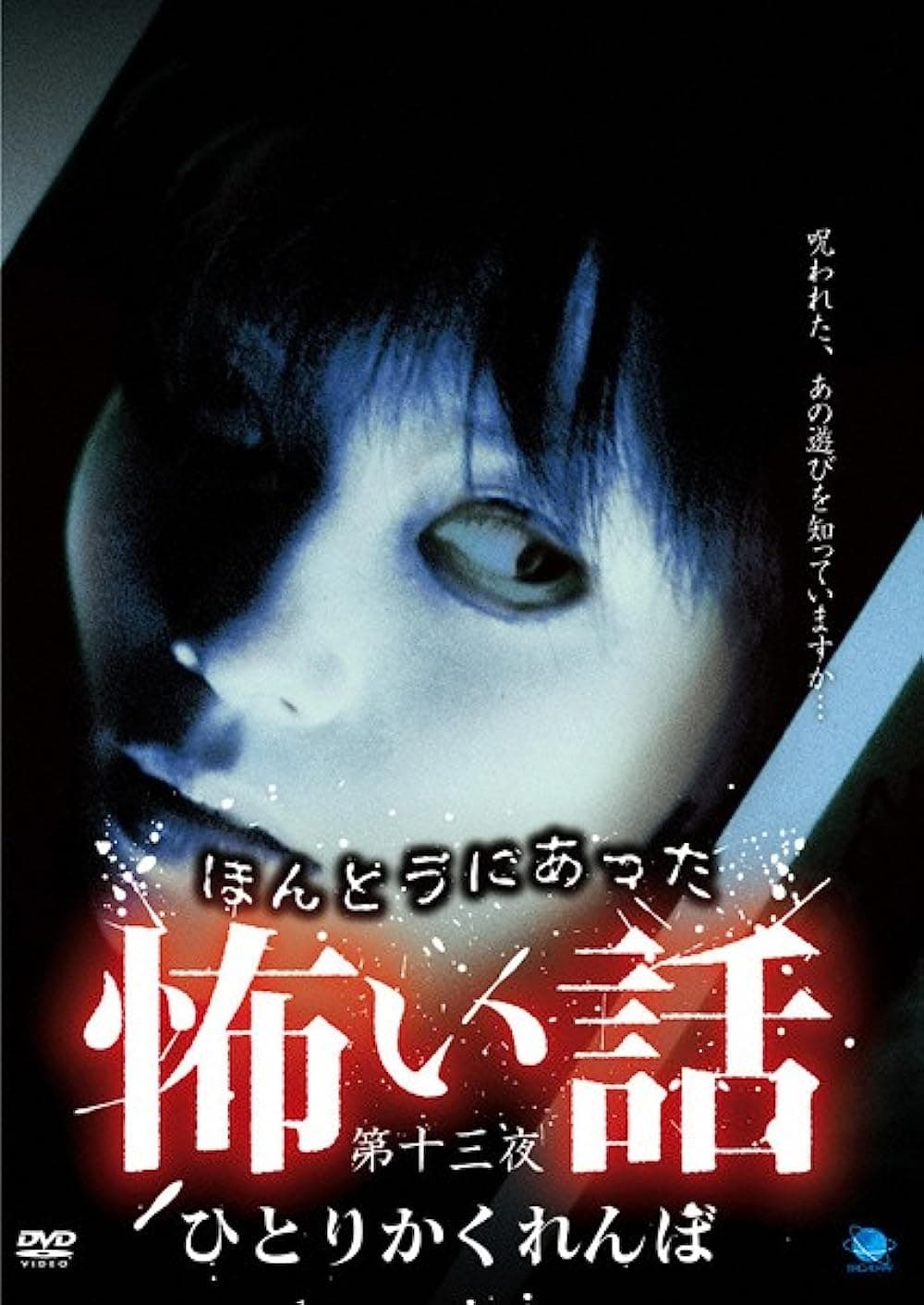 Honto ni Atta Kowai Hanashi: Hitori kakurenbo Japanese Movie Streaming ...