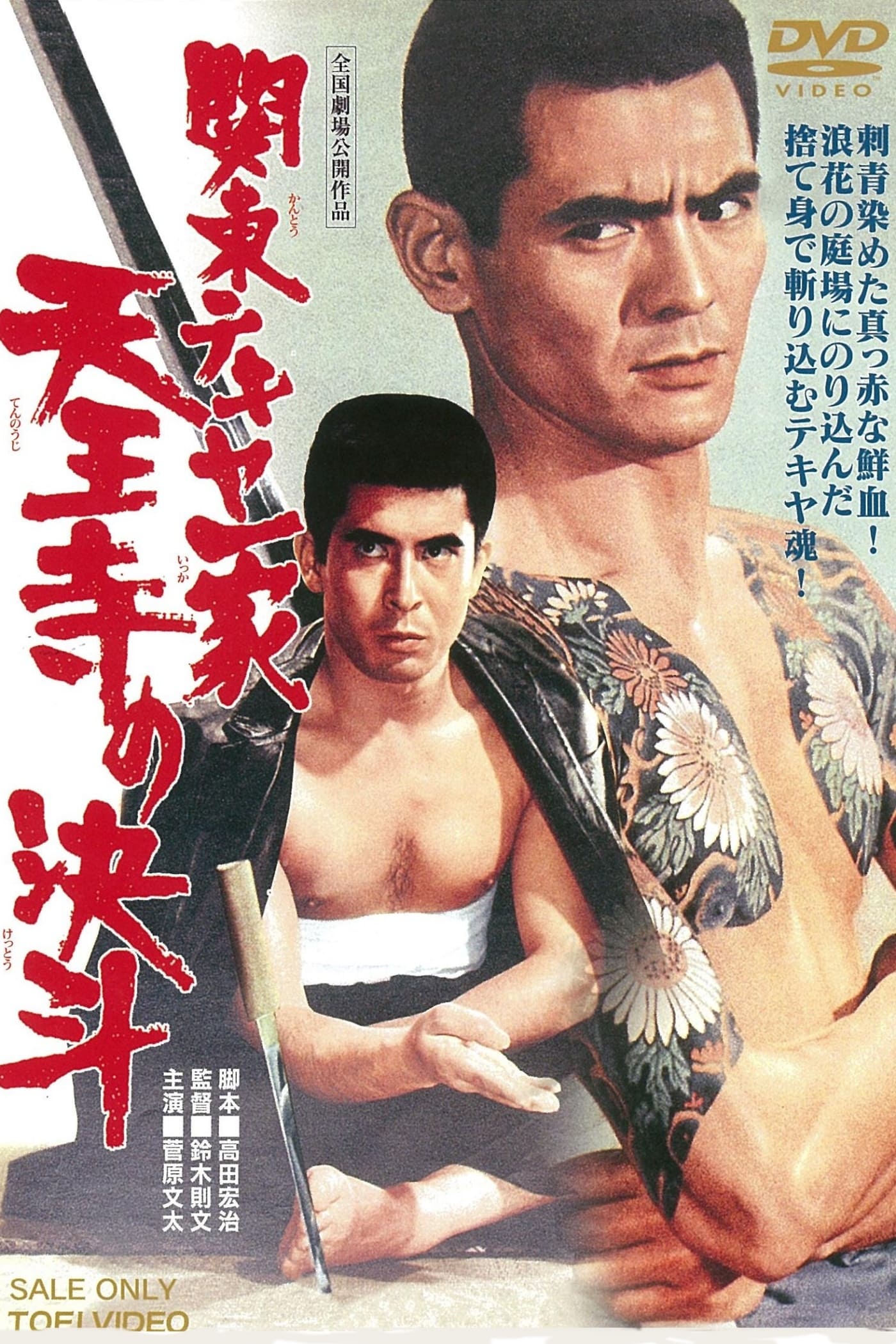 Kantô Tekiya ikka: Tennôji no kettô Japanese Movie Streaming Online Watch
