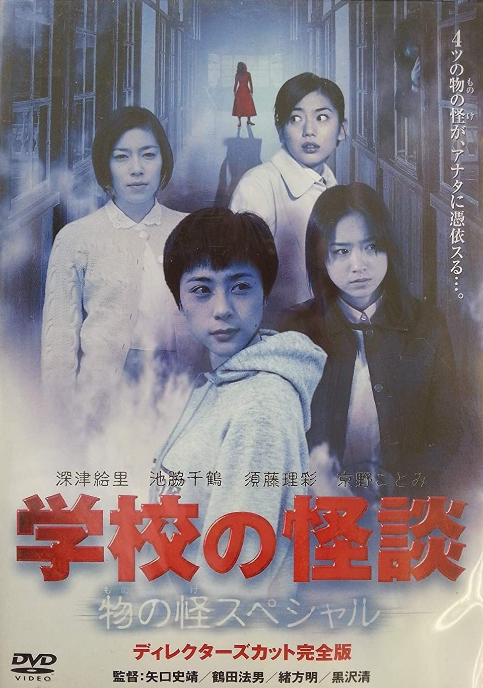 School Ghost Story: Mononoke Special Japanese Movie Streaming Online Watch