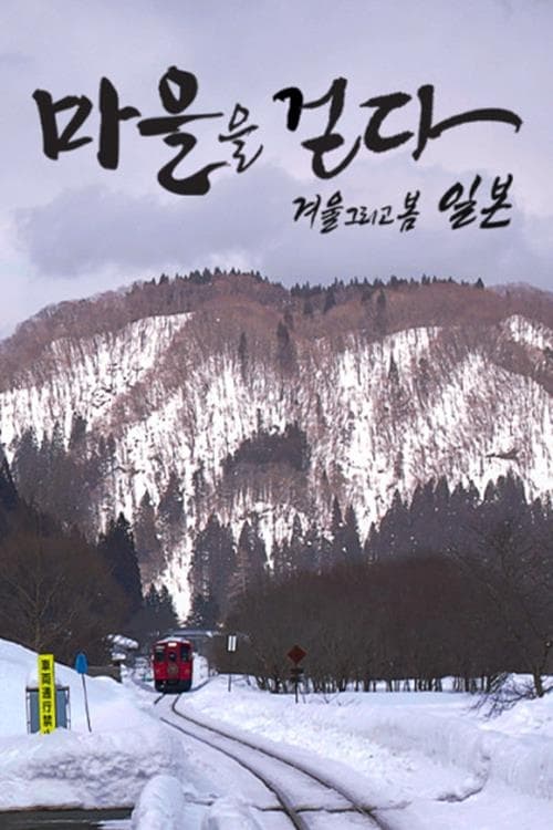 마을을 걷다 겨울 그리고 봄 일본 Web Series Streaming Online Watch