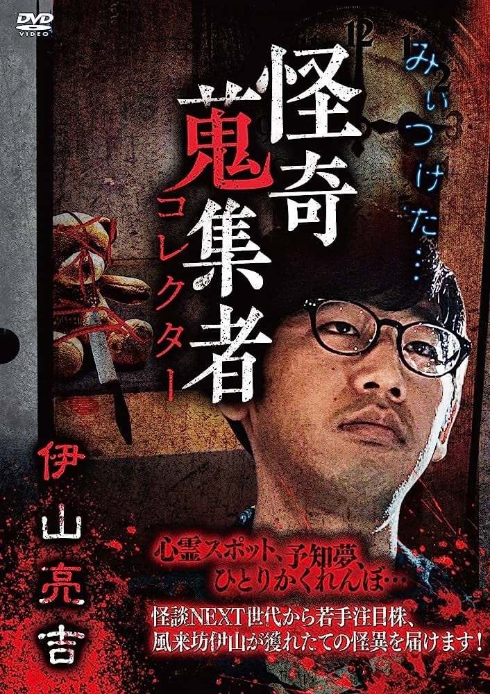 Mysterious Collector Ryōkichi Iyama Japanese Movie Streaming Online Watch