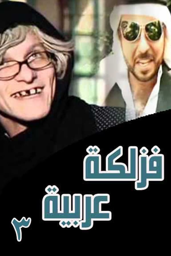 فزلكة عربية 3 Portuguese Web Series Streaming Online Watch