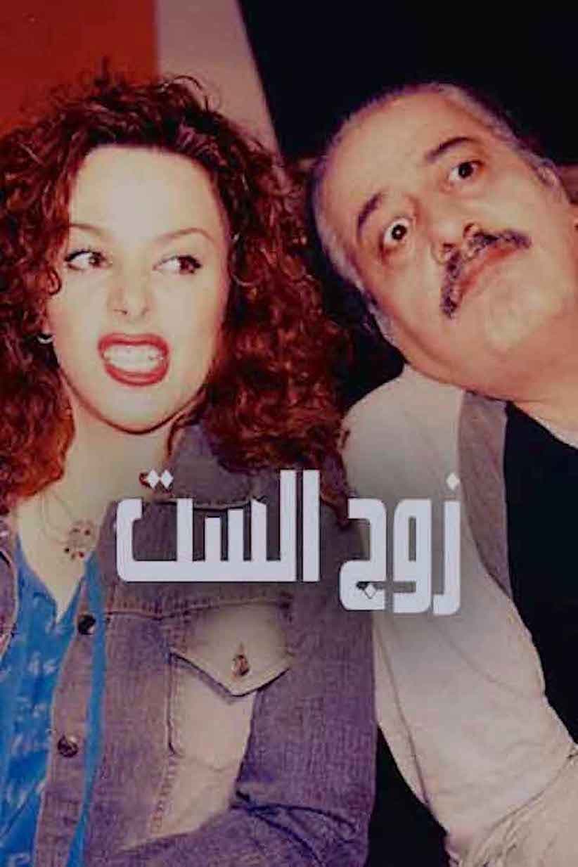 Zawj Alset Arabic Web Series Streaming Online Watch