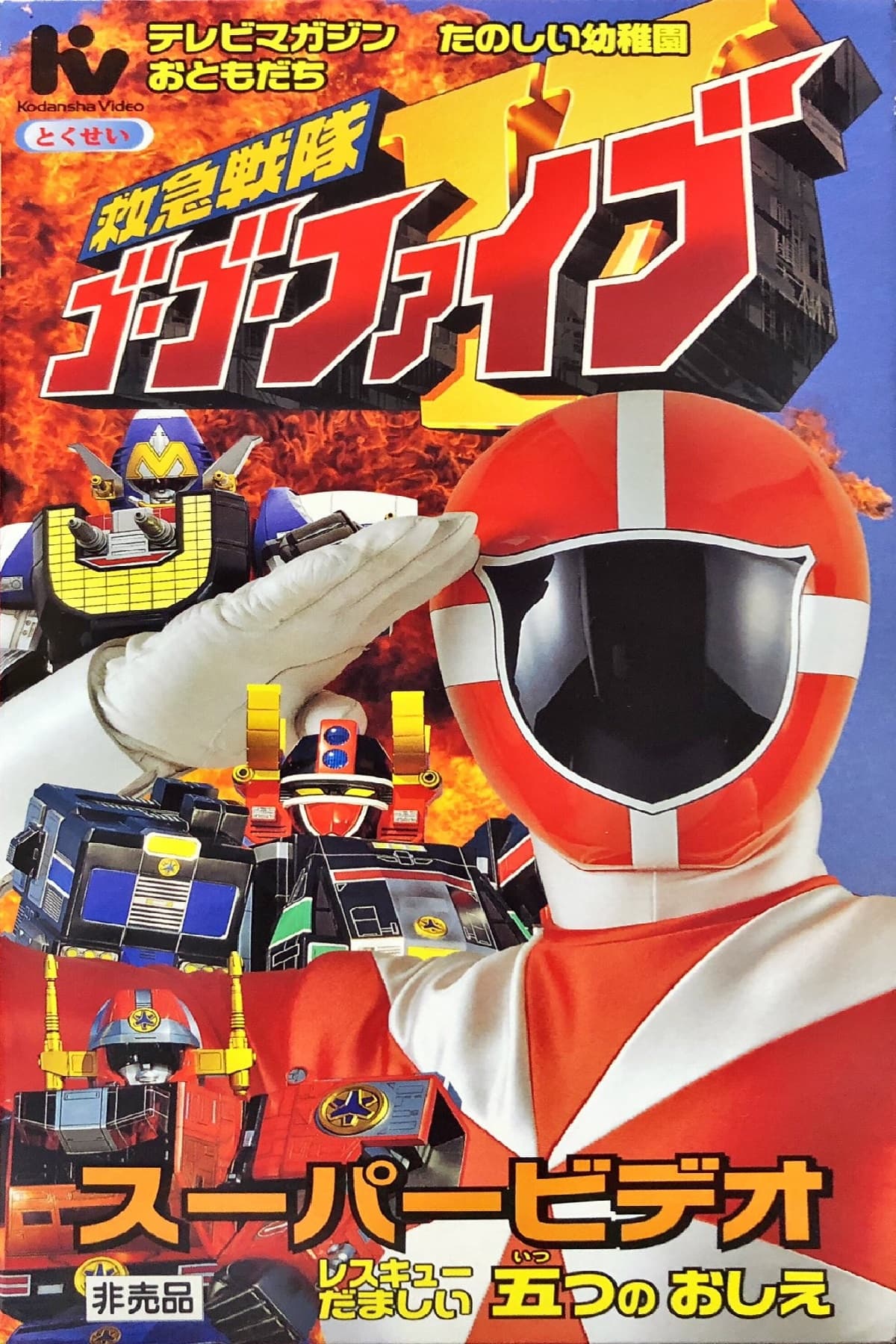 Kyukyu Sentai GoGoFive: Five Lessons of Rescue Spirits Movie Streaming ...