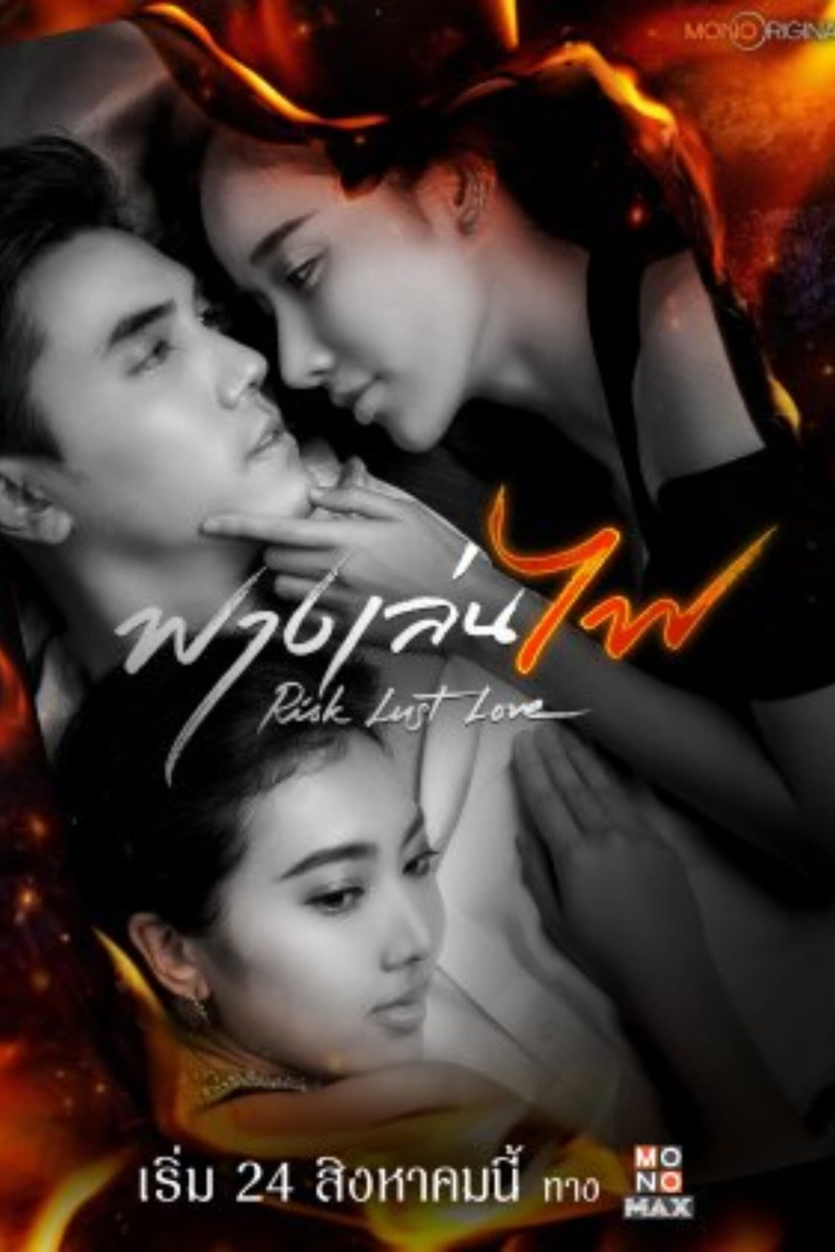 Risk Lust Love ฟางเล่นไฟ Thai Web Series Streaming Online Watch