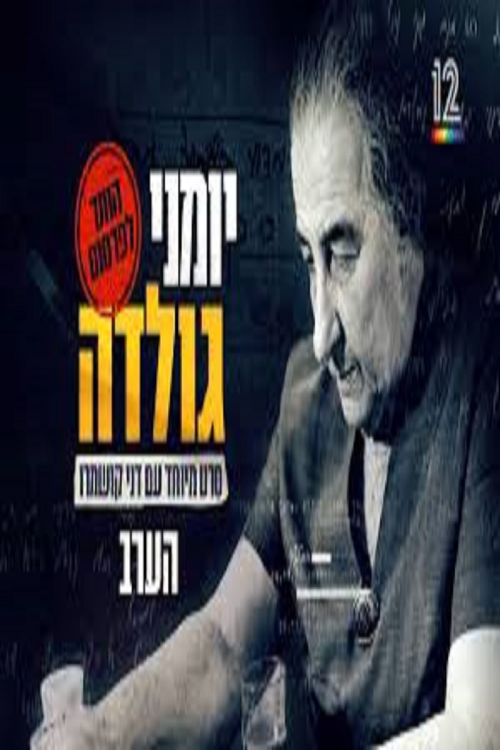 יומני גולדה Hebrew Movie Streaming Online Watch