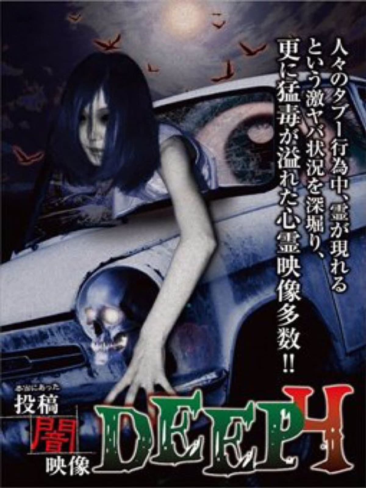 Honto ni Atta: Toko Yami Eizo - DEEP 4 Japanese Movie Streaming Online Watch