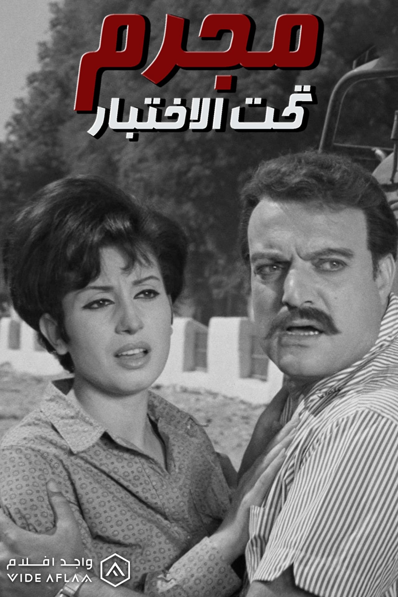 Mogrem Taht Al-Ekhtebar Movie Streaming Online Watch