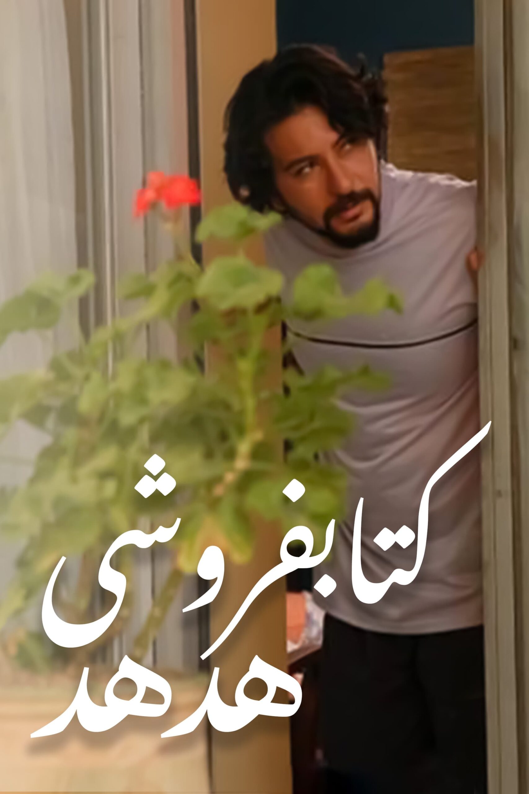 Hodhod Bookstore Persian Web Series Streaming Online Watch