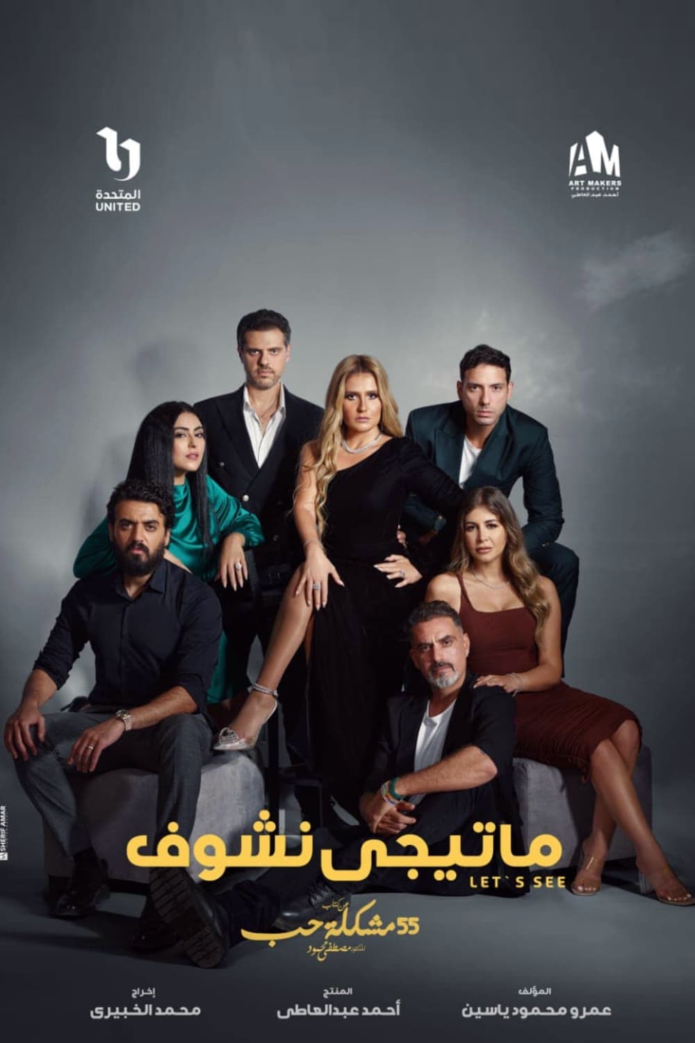 ٥٥ مشكلة حب Arabic Web Series Streaming Online Watch
