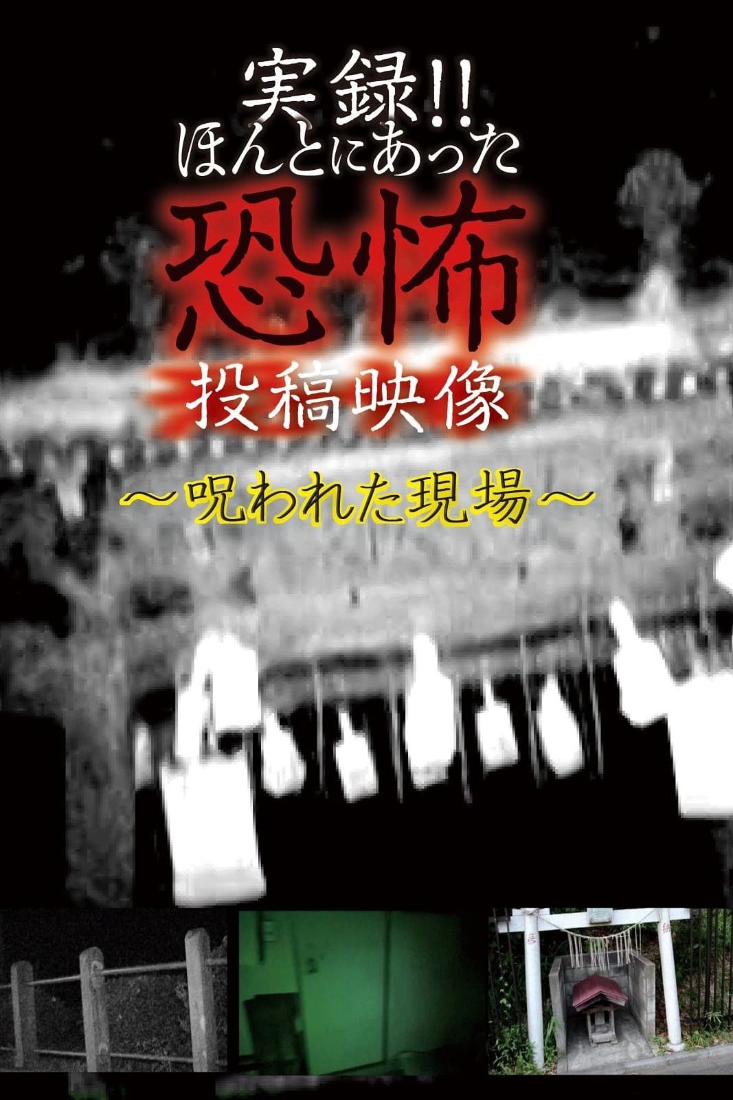 Actual Record! Real Horror Posted Video: Cursed Scene Japanese Movie ...