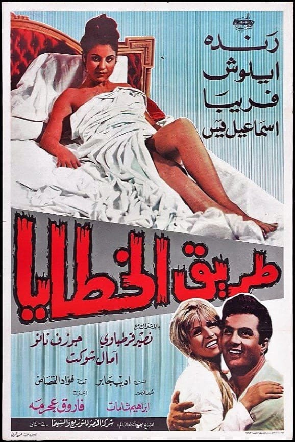 Tariq Al-Khataya Arabic, Persian Movie Streaming Online Watch