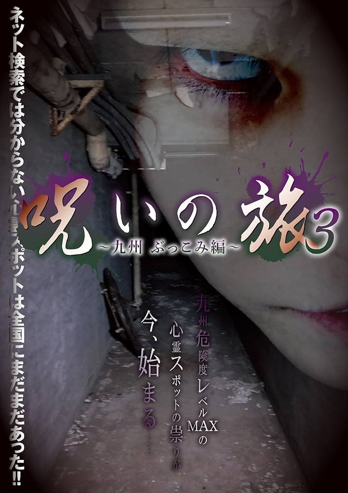 Noroi no Tabi 3 ~ Kyushu Bukkomi-hen ~ Japanese Movie Streaming Online Watch