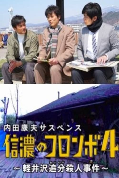 Columbo of Shinano 4 - The Karuizawa Forked Road Murder Case Japanese ...